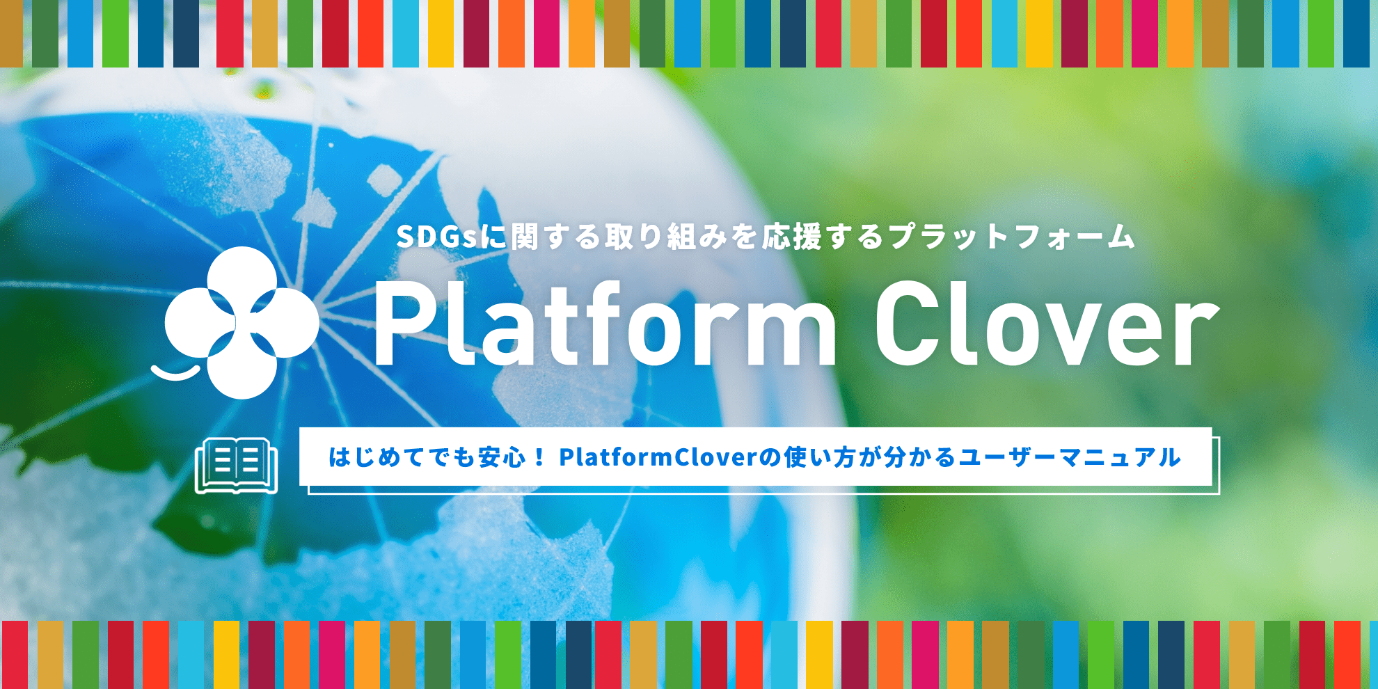 Platform Clover 特集 はじめてでも安心！Platform Clover の使い方が分かるチュートリアル