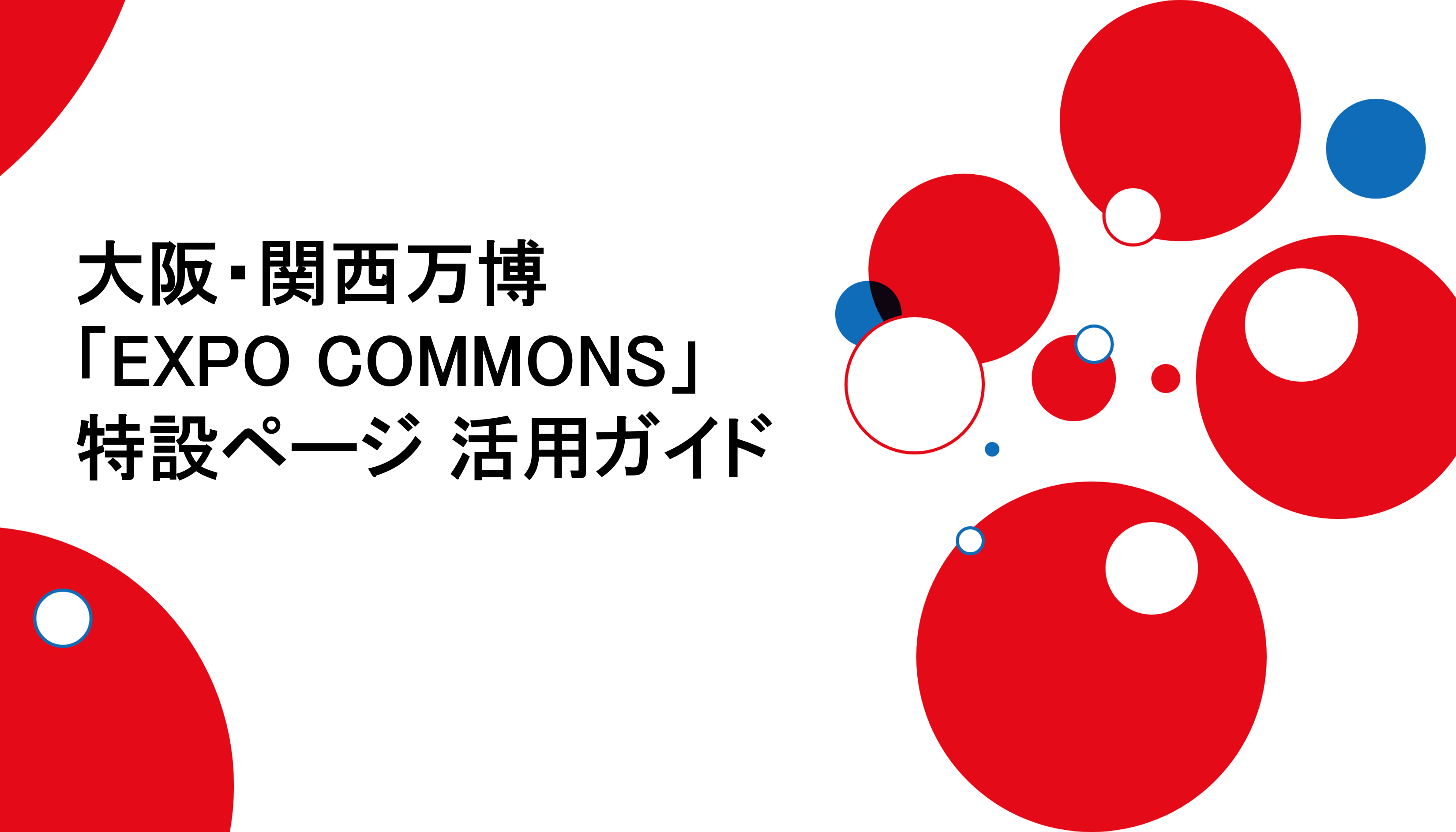 Platform Clover 特集 大阪・関西万博 「EXPO COMMONS」 特設ページ 活用ガイド