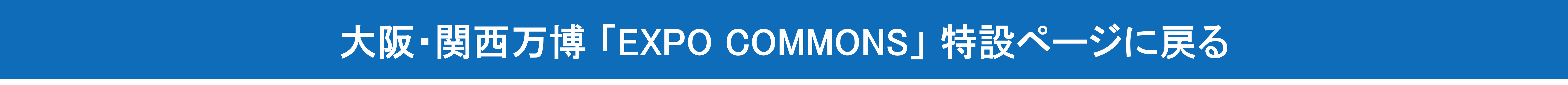 Platform Clover 特集 大阪・関西万博 「EXPO COMMONS」 特設ページ 活用ガイド